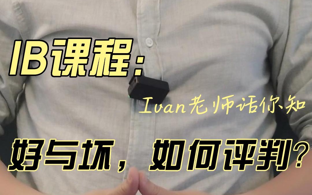 国际课程分享|IB课程是否过度营销?