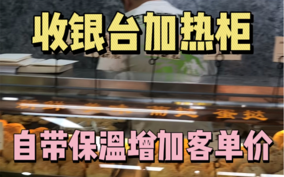 收银台旁边放个加热柜,无形当中增加了客单价#烘焙店 #烘焙设备 #...