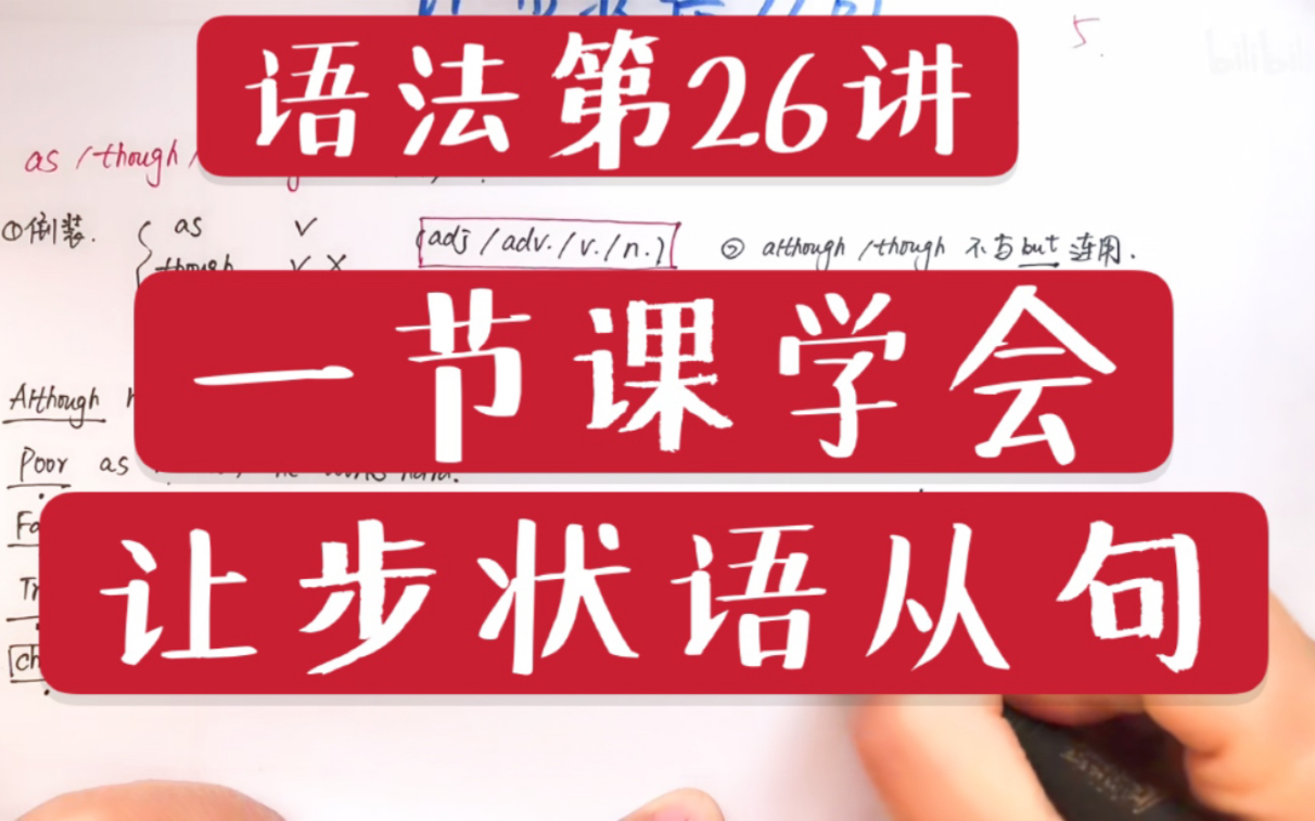 ...于高三高考冲刺学英语,系统梳理英语语法。as/though/although区别