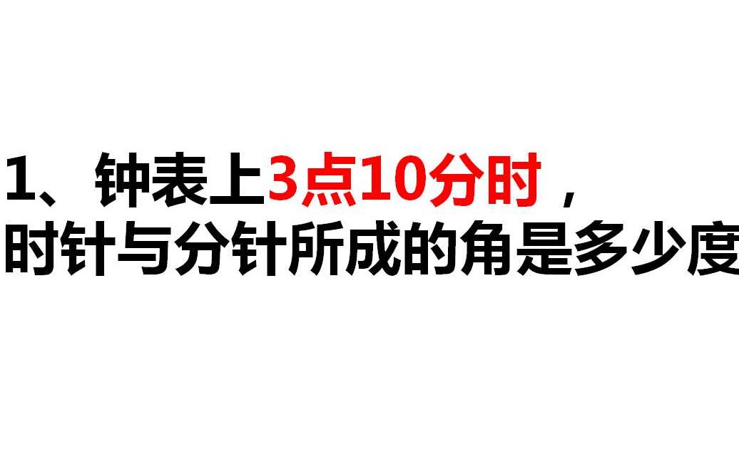 初中数学,钟表上3点10分时,时针与分针所成的角是多少度?