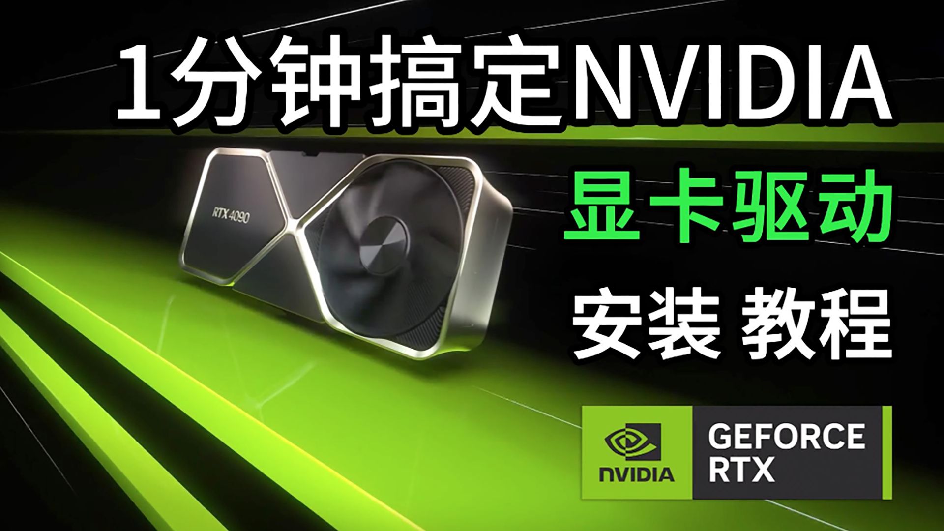 ...NVIDIA英伟达N卡RTX、GTX显卡怎么官网下载纯净版驱动安装,小白...