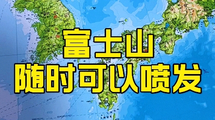 富士山随时可能大喷发?