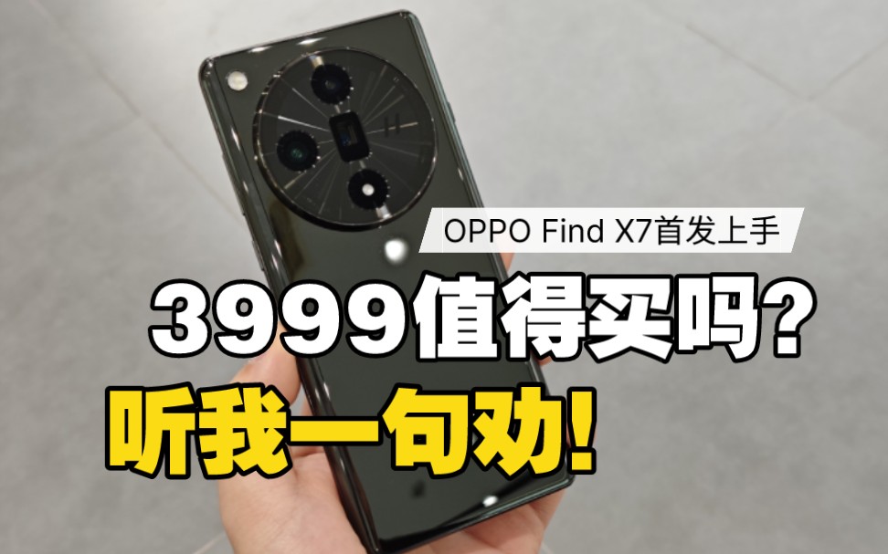 3999值得买吗?OPPO Find X7真机上手后 听我一句劝!