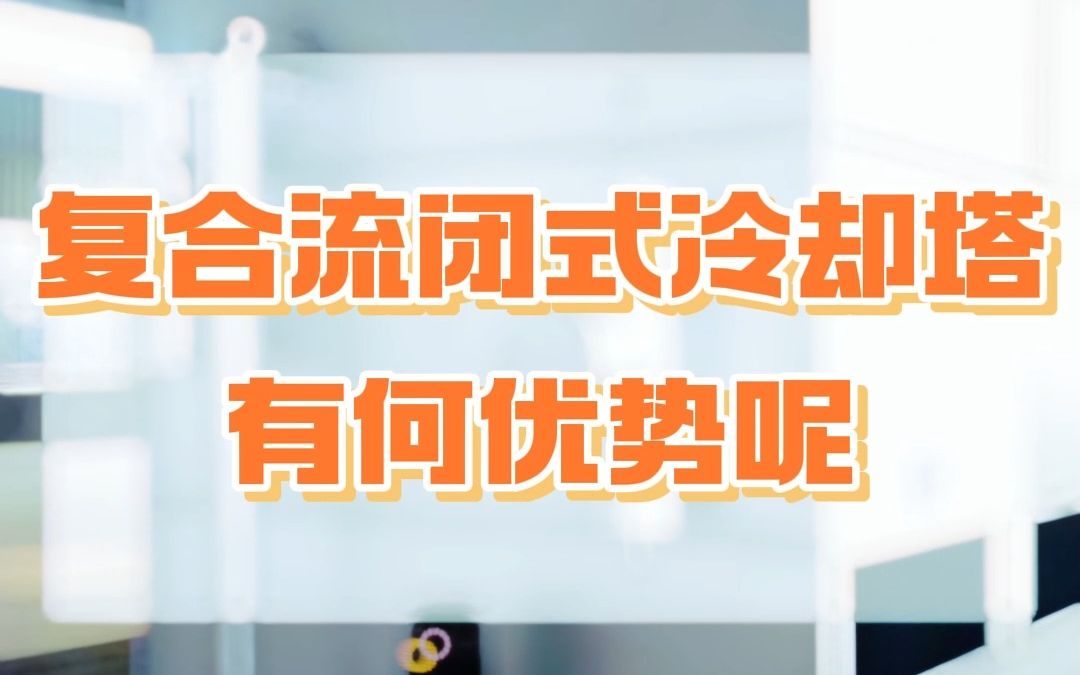 复合流闭式冷却塔有何优势呢?