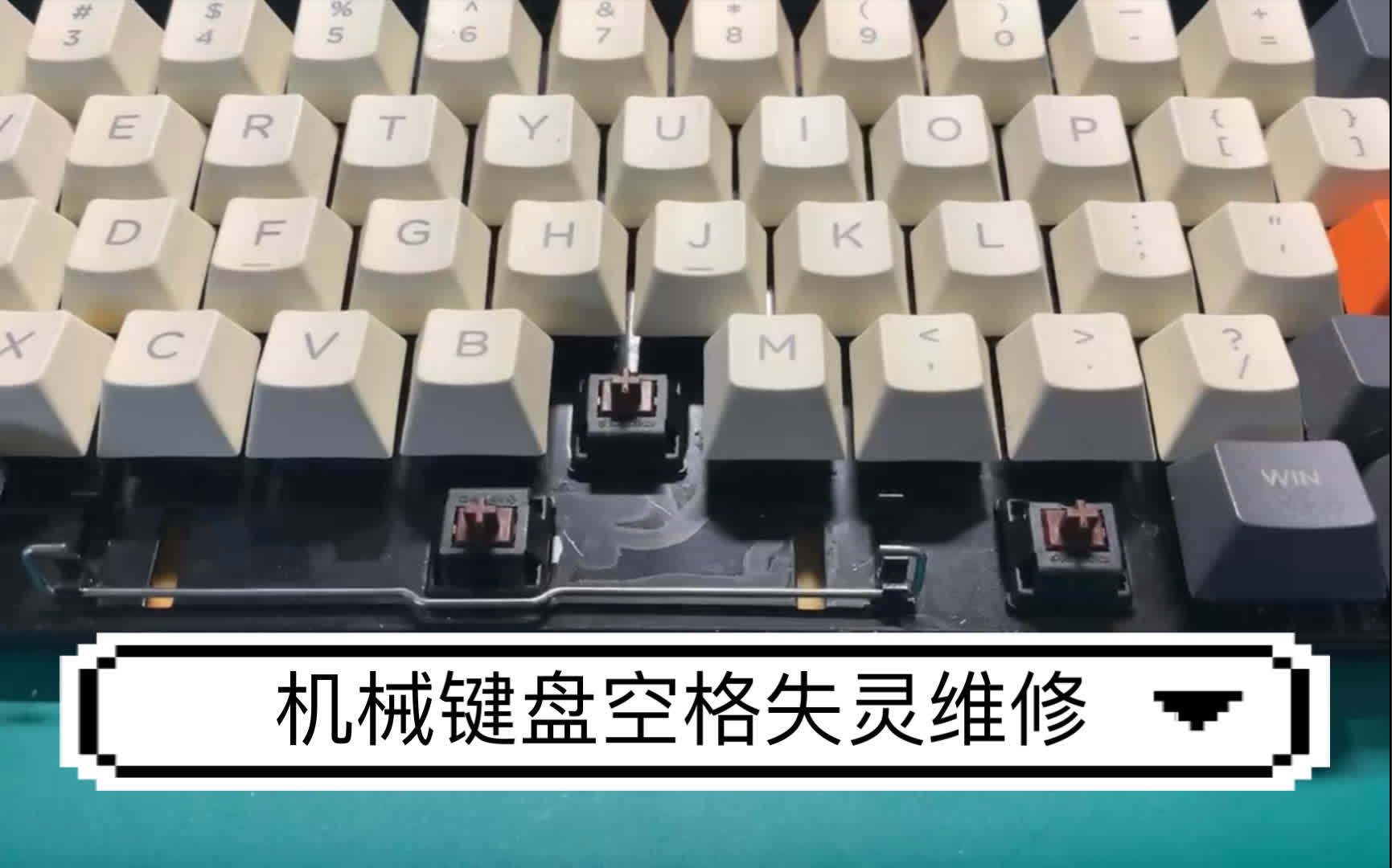 机械键盘维修,