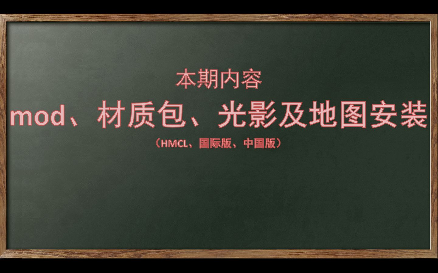 《MC大百科》第二期:mod、材质包、光影、地图下载及安装