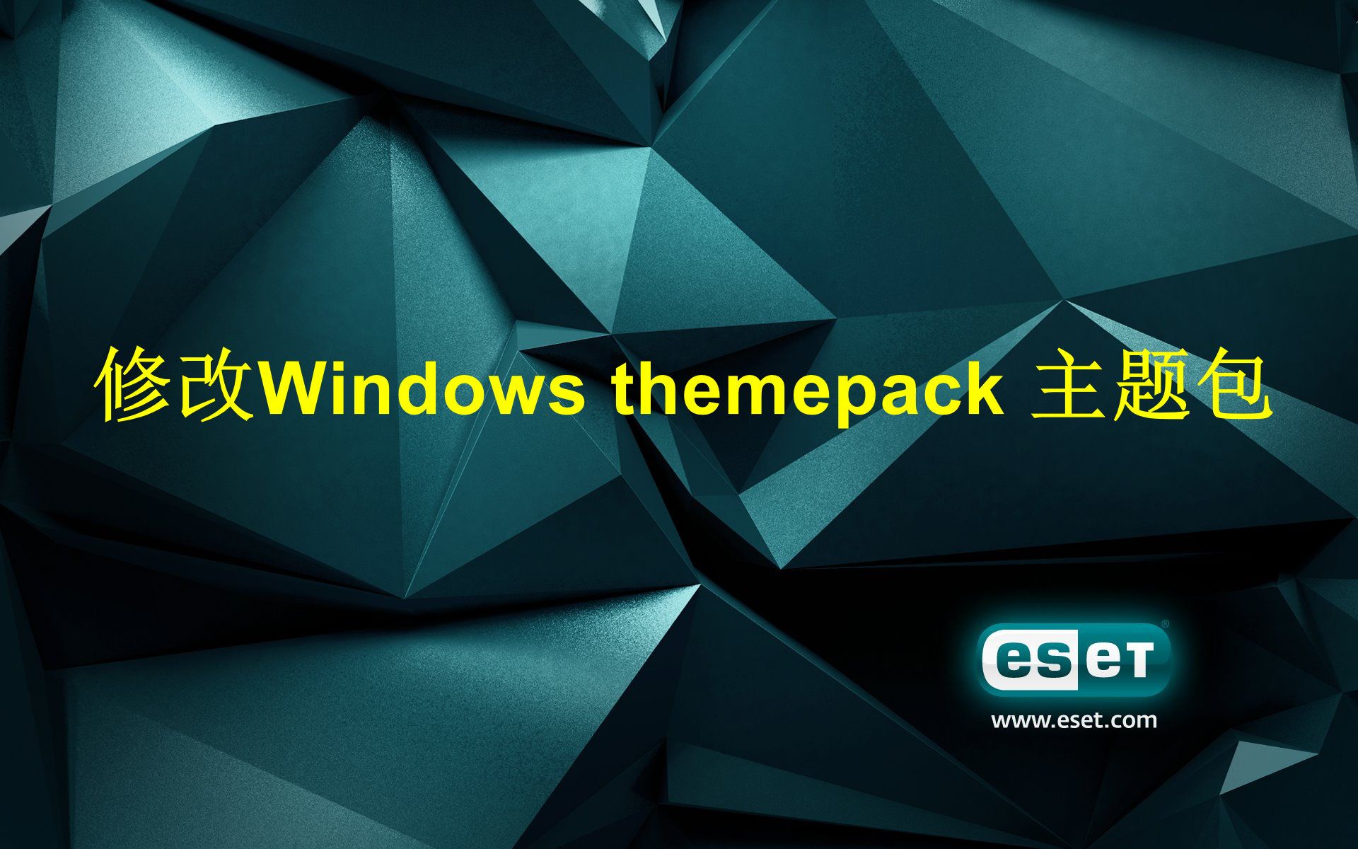 【解压、打包themepack主题包,修改theme配置文件,自定义Windows...