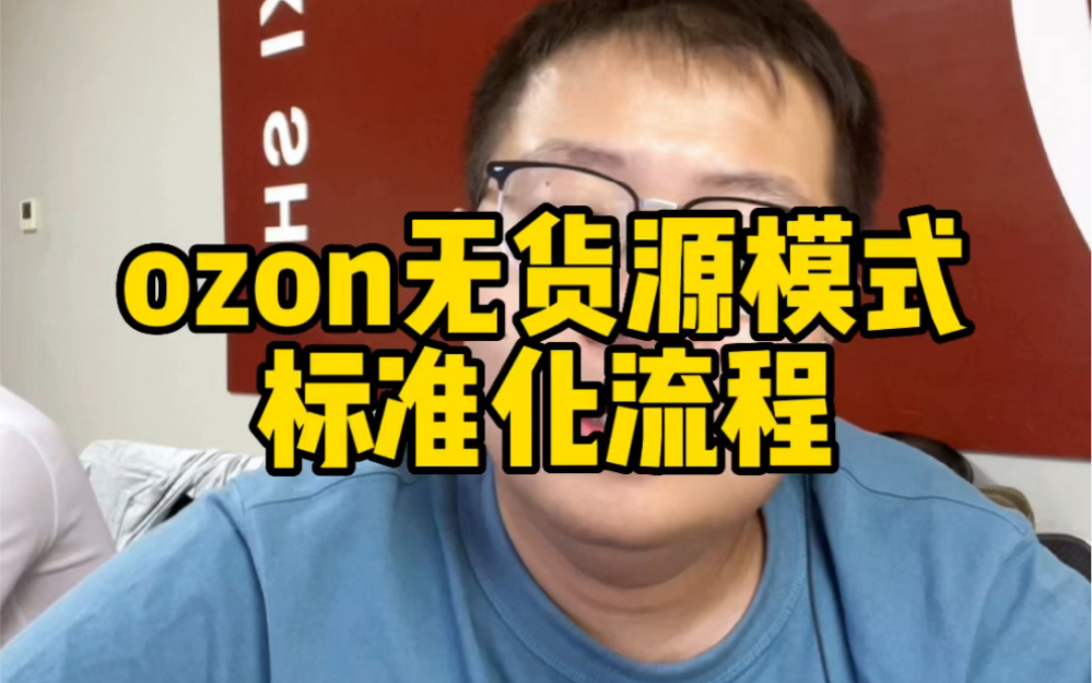 ozon无货源模式标准化流程
