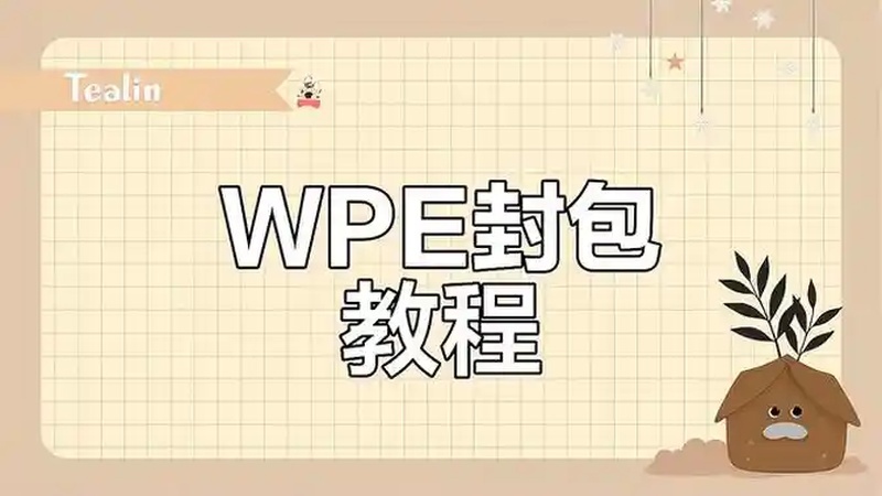 悟空神辅WPE封包制作全攻略,轻松搞定挑战胜利