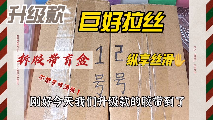拆胶带盲盒以及粘粘球起球教程