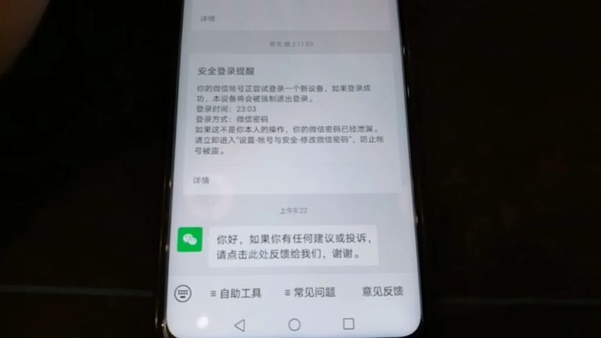 微信经常出现安全登录提醒
