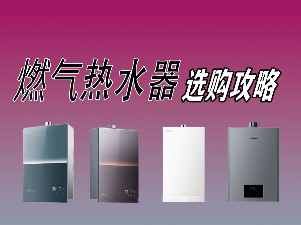 【燃气热水器选购不踩坑】在为选择燃气热水器而头疼?|2024年高...