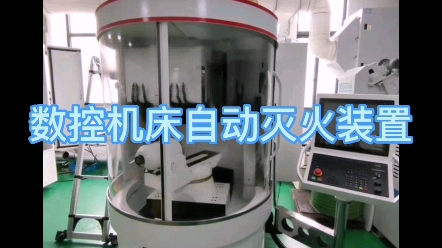 数控机床自动灭火装置安装 CNC加工中心灭火系统 中道消防