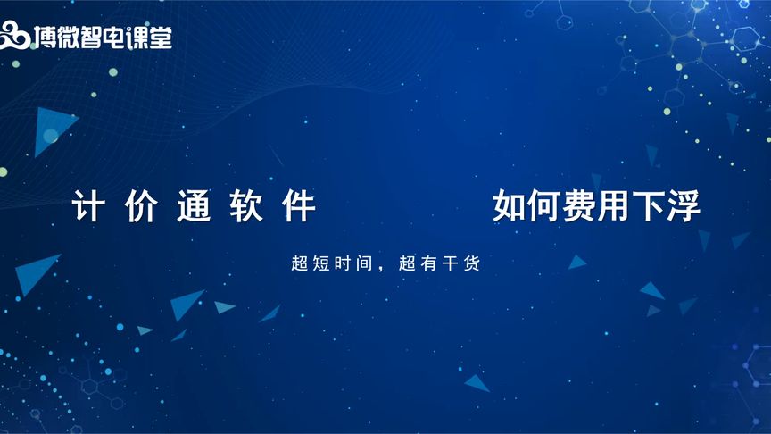 计价通-清单 丨 费用下浮