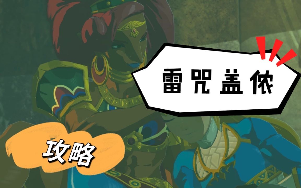 【塞尔达传说】讨伐雷咒盖侬(二)战胜雷咒盖侬
