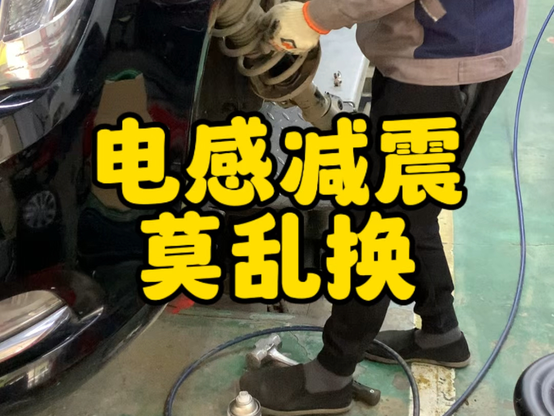 别克君越更换电感减震器,恢复软硬可调。#成都底盘整备 #成都底盘...