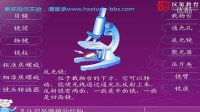 高中生物实验视频《练习使用显微镜》