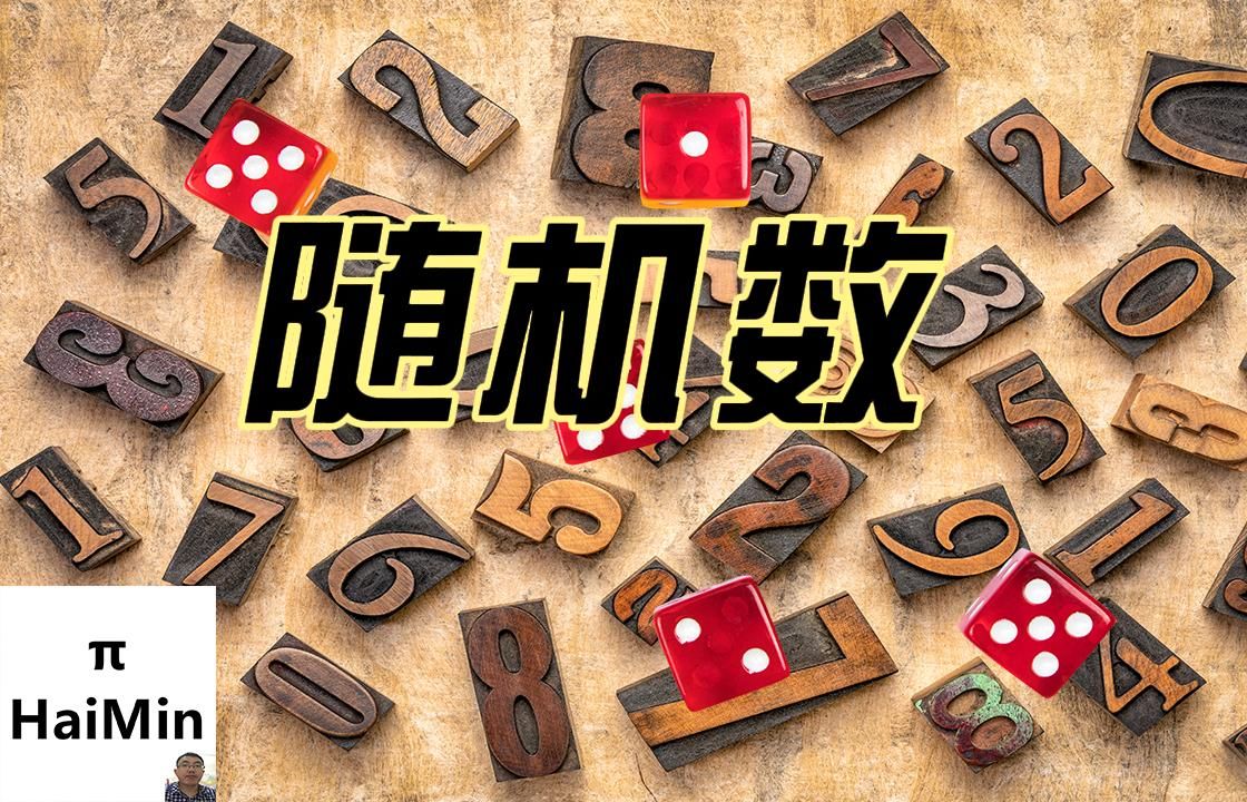 奇妙的随机数|真随机数与伪随机数|百万乱数表|海民大叔
