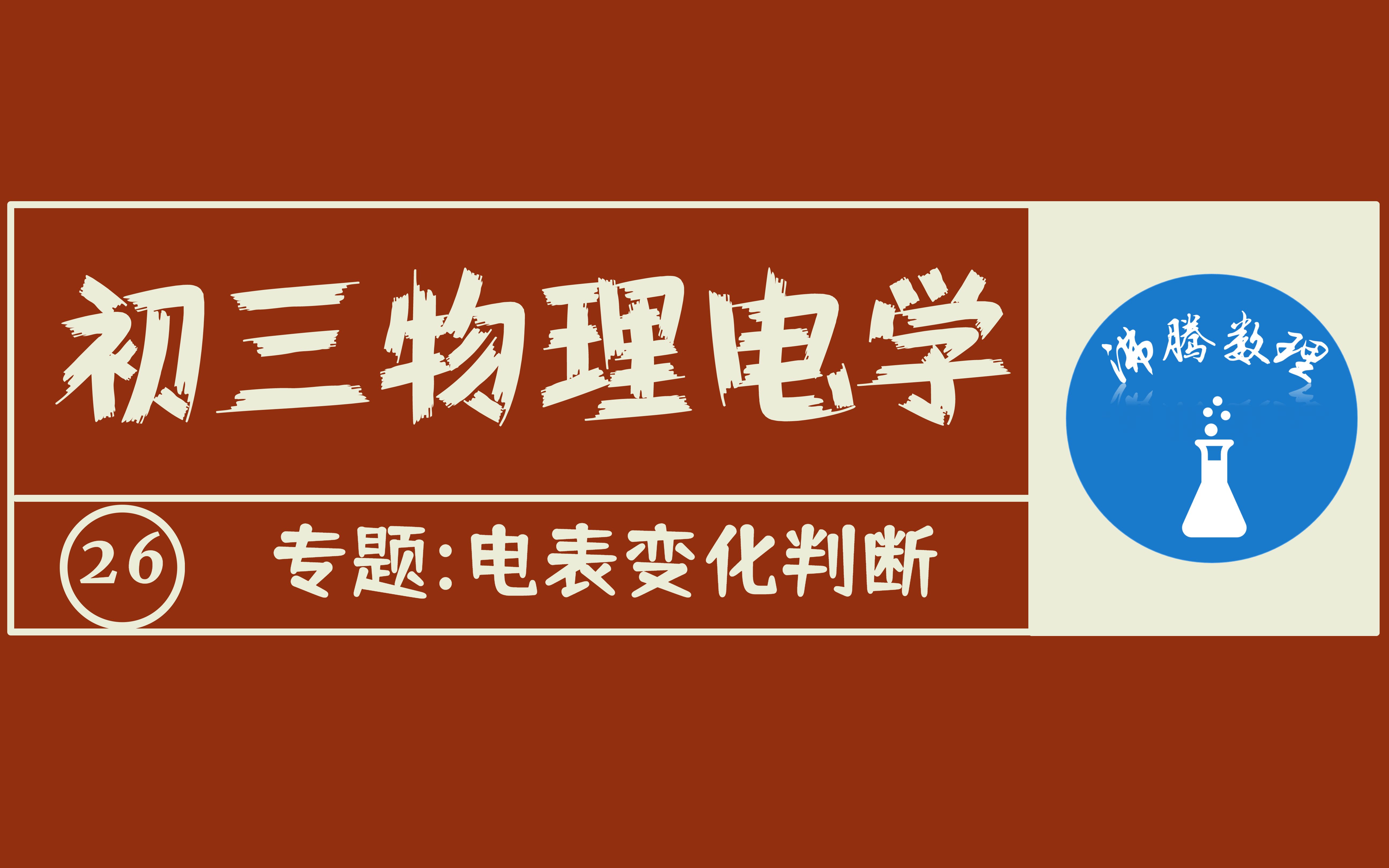 【思路秒杀】中考超高频考点,初三物理动态电路第一个专题--电表变化...