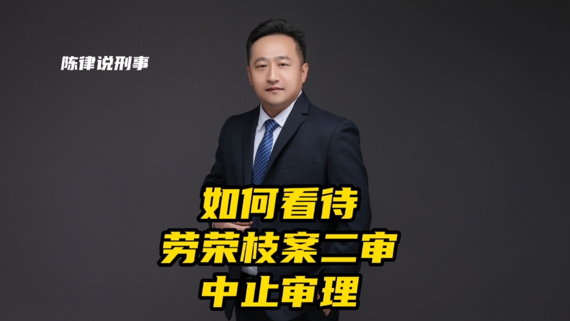 如何看待劳荣枝案二审中止审理?