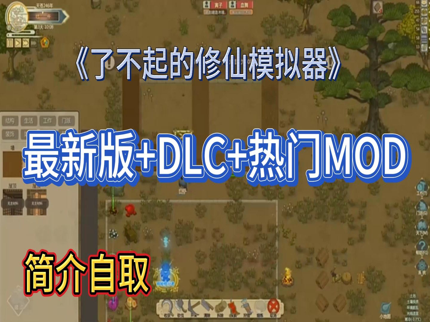 《了不起的修仙模拟器》新版+DLC+MOD:修仙新境界,一键开启!