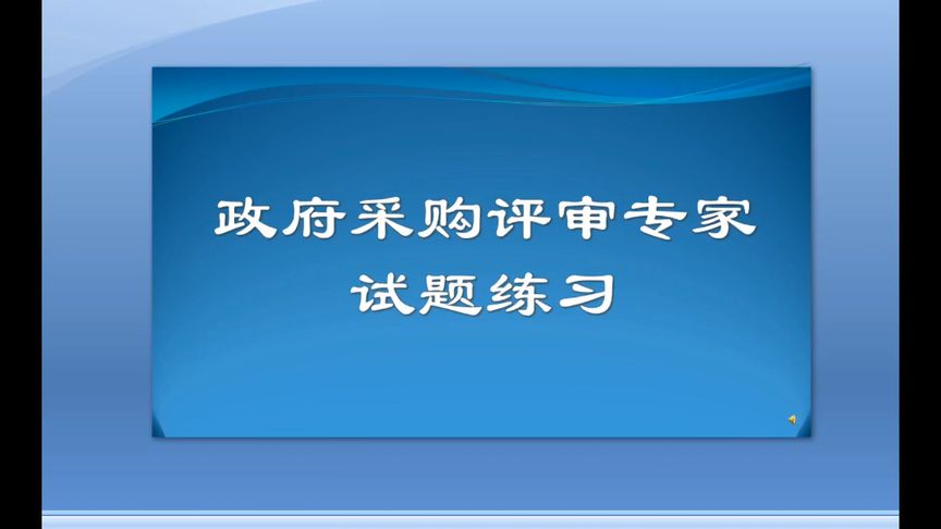 政府采购评审专家试题练习