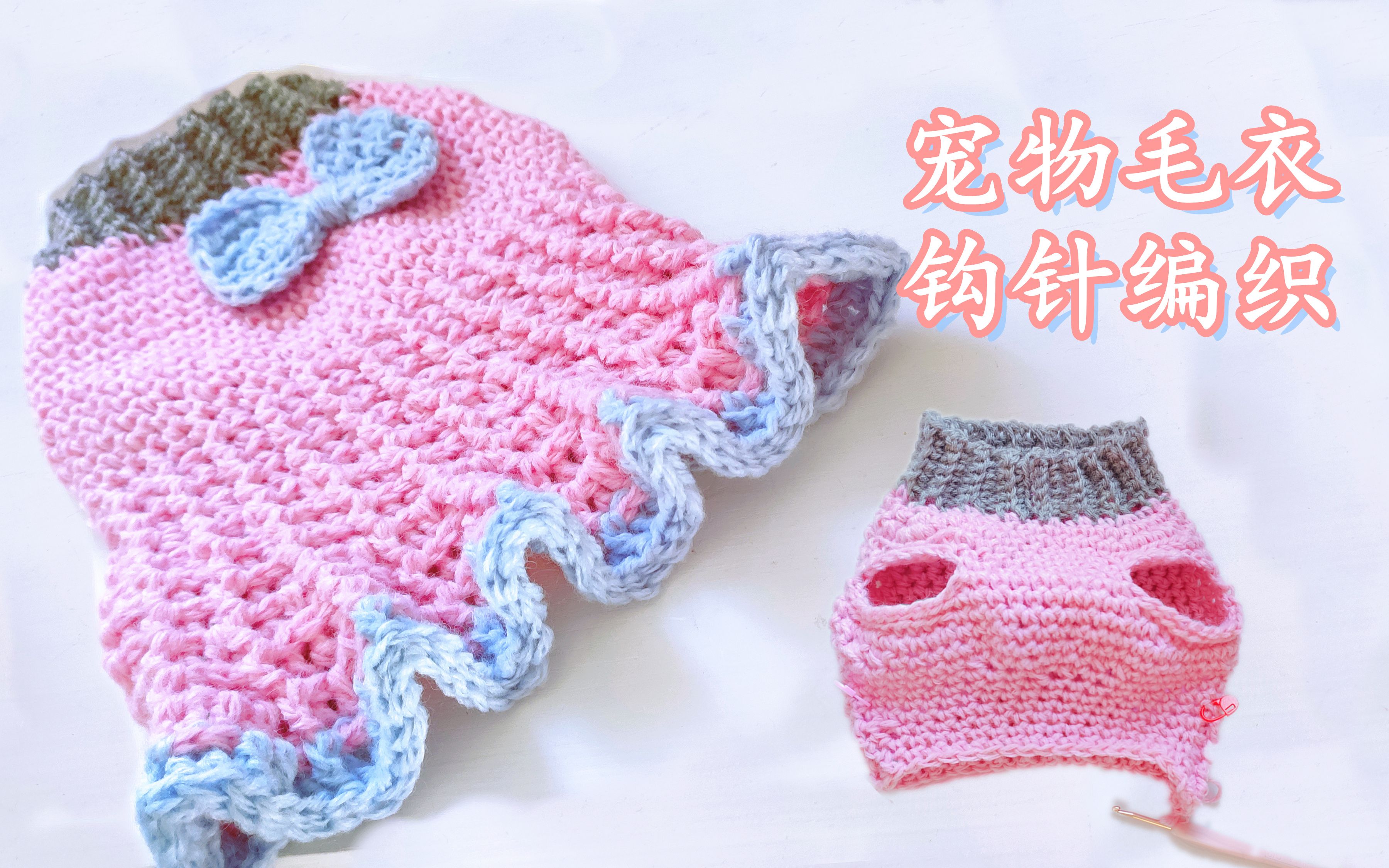 【钩针编织】简单详细的 宠物毛衣编织教程