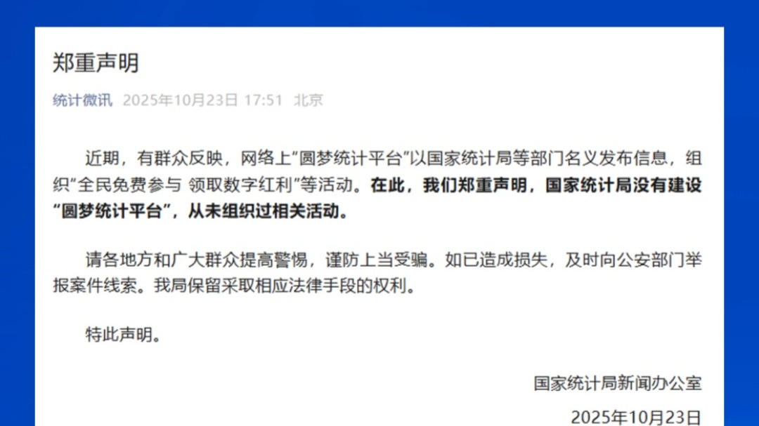 国家统计局郑重声明,没有建设“圆梦统计平台”,从未组织过相关活动