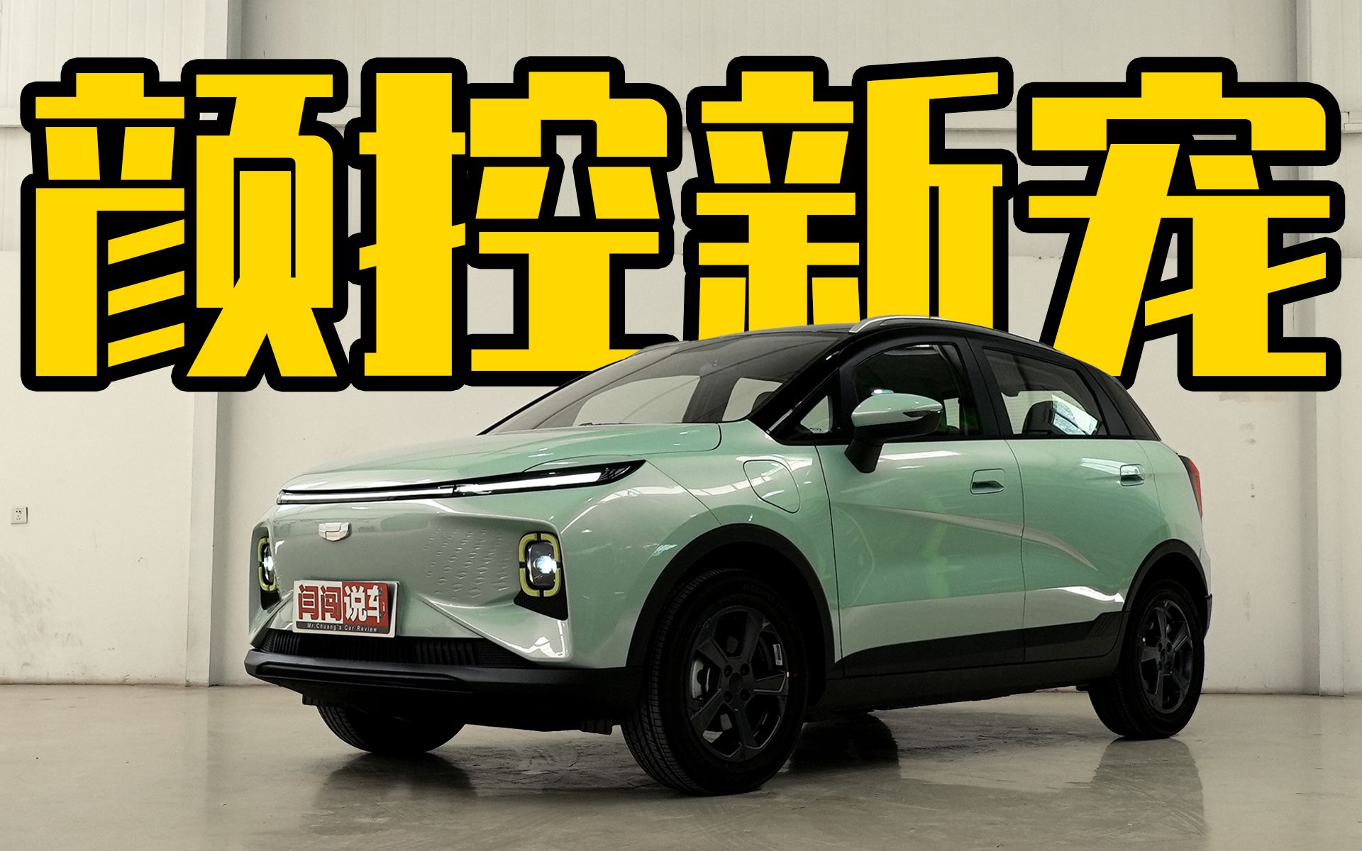 颜值党们的新宠 满足少女心和家用的吉利几何E