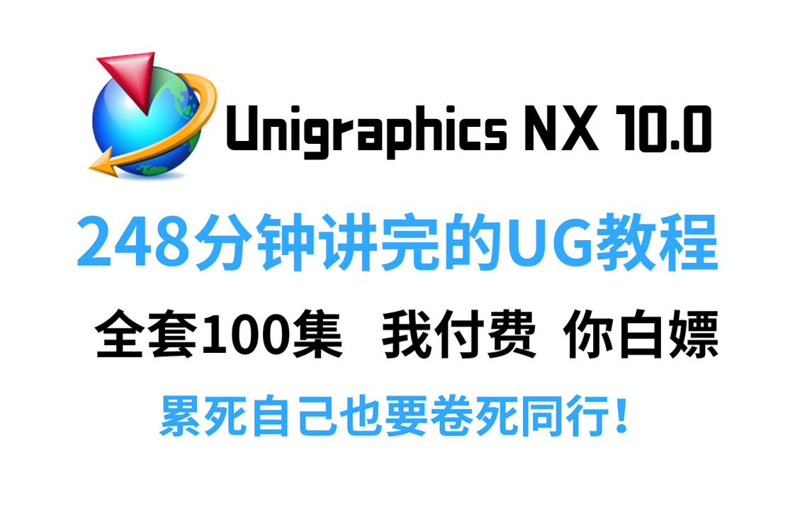 【UG编程零基础教程】拿走不谢,允许白嫖!全网最系统的UG最新教程,...