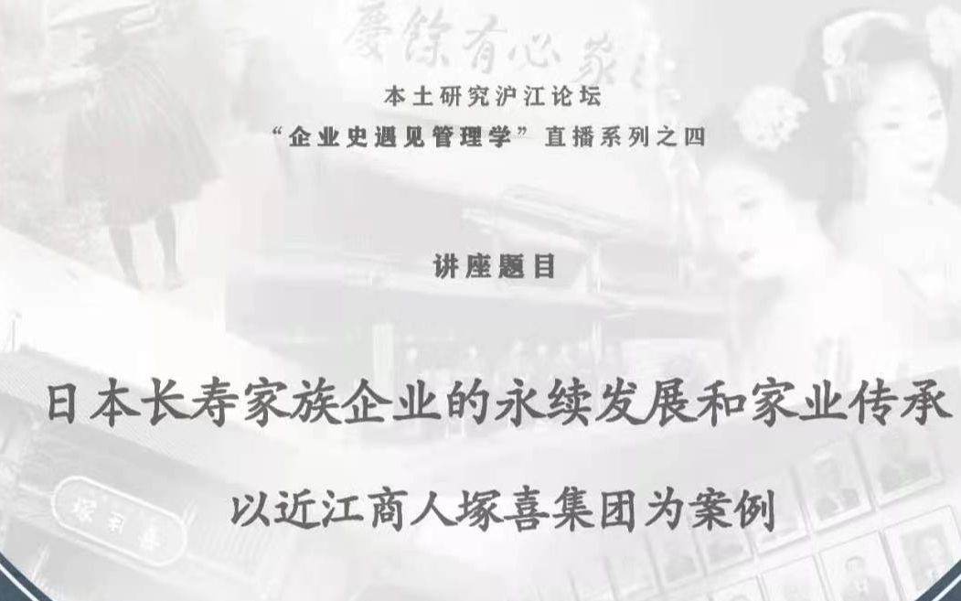 当企业史遇见管理学(4)——日本家族企业的发展与传承