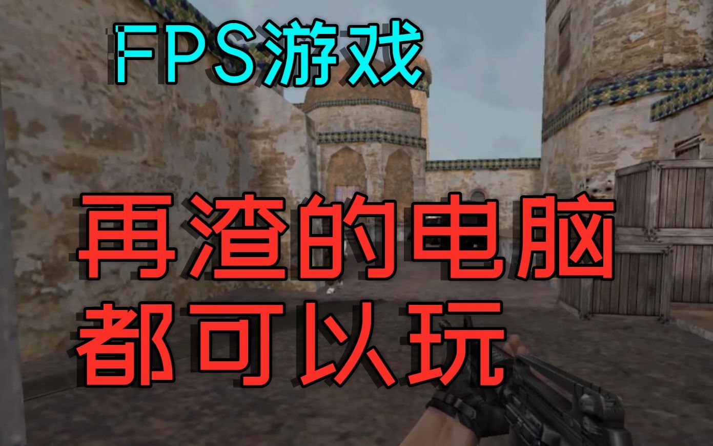 游戏推荐:低配置照样玩!推荐三款FPS游戏,是电脑都可以玩!_单机游戏...