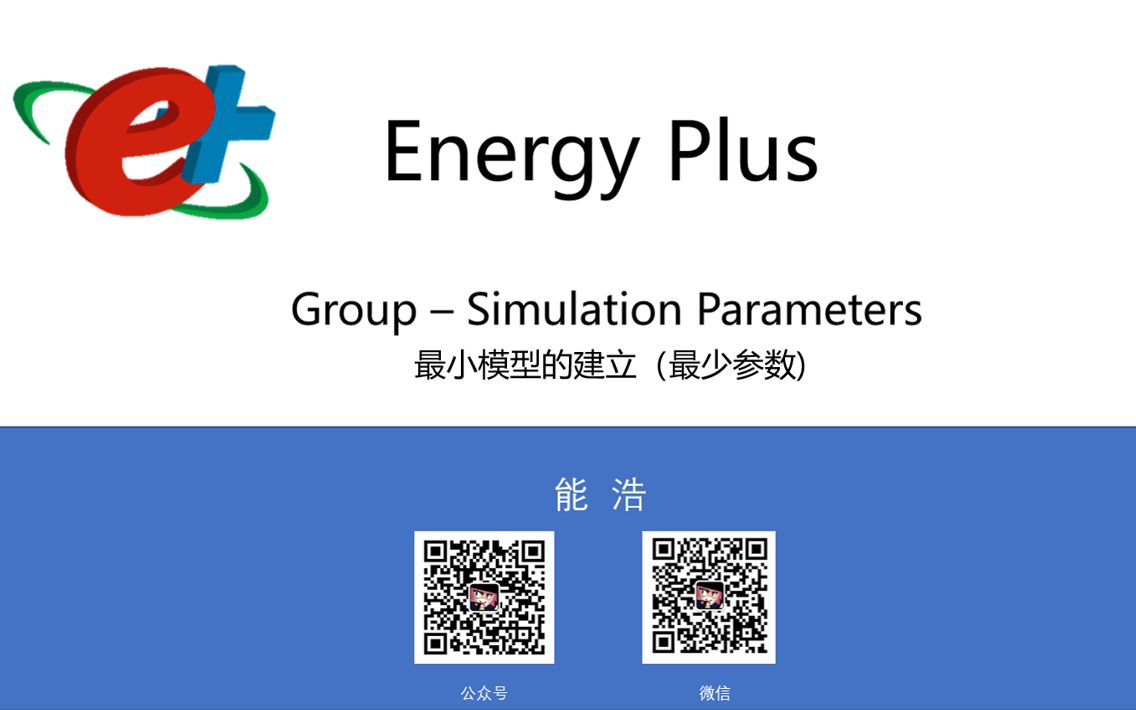 Day16:EnergyPlus模拟的虽少参数模型,基于这个模型大家就可以开始...