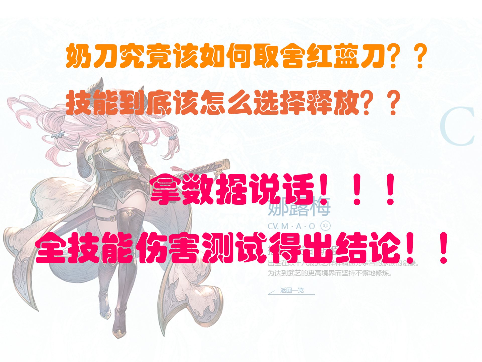 奶刀究竟如何取舍红蓝刀以及技能释放?拿数据说话全技能伤害测试!【...