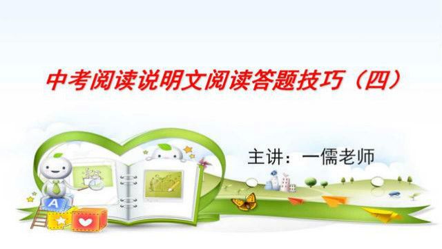 一儒老师跟谁学公益课:中考说明文阅读答题技巧