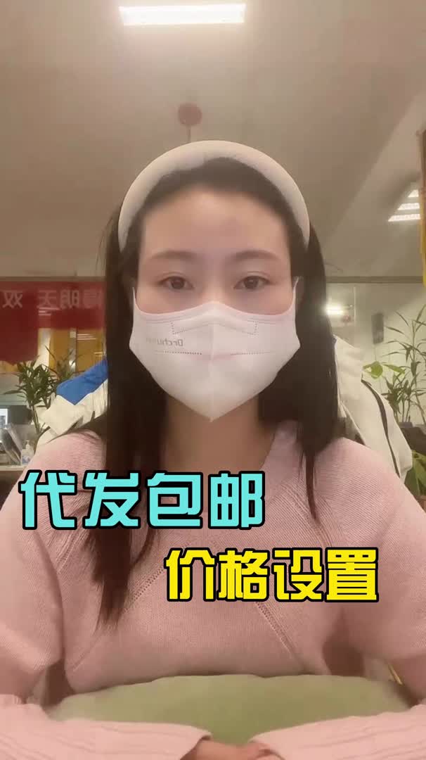 1688代发包邮价格设置的问题