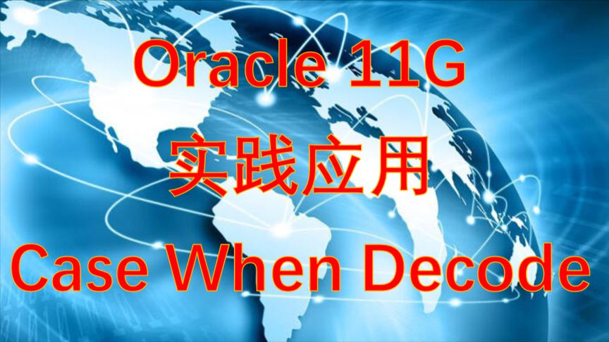 09_大数据分析,数据存储,数据开发Oracle11G分支结构case_decode2