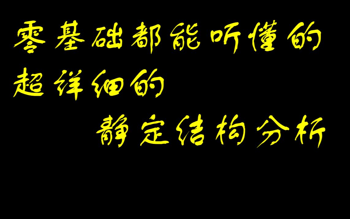 静定结构受力分析 8 桁架结点法及对称性应用