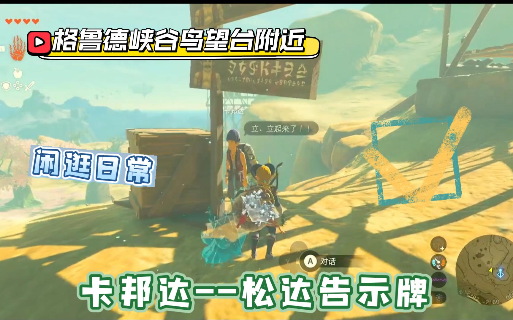 【王国之泪】闲逛日常:格鲁德峡谷鸟望台附近:帮卡邦达立起--松达告示...