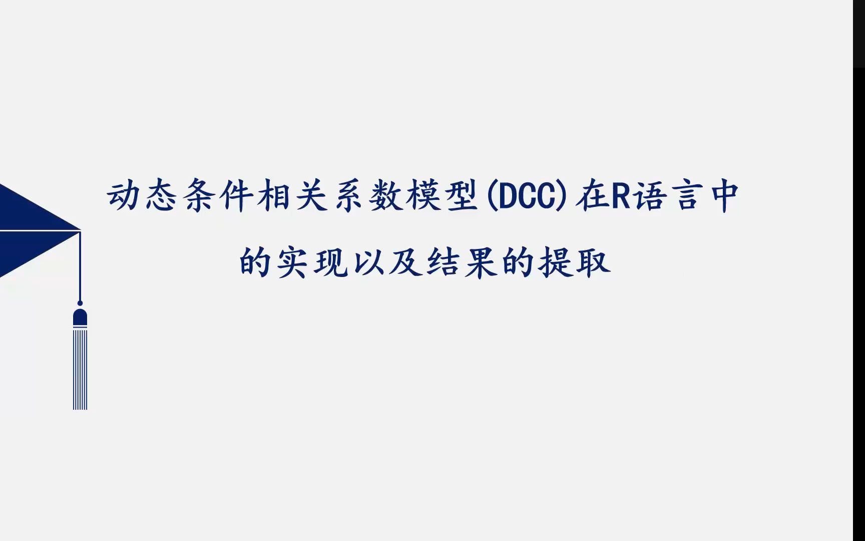 DCC-GARCH模型在R语言中的实现以及结果的提取