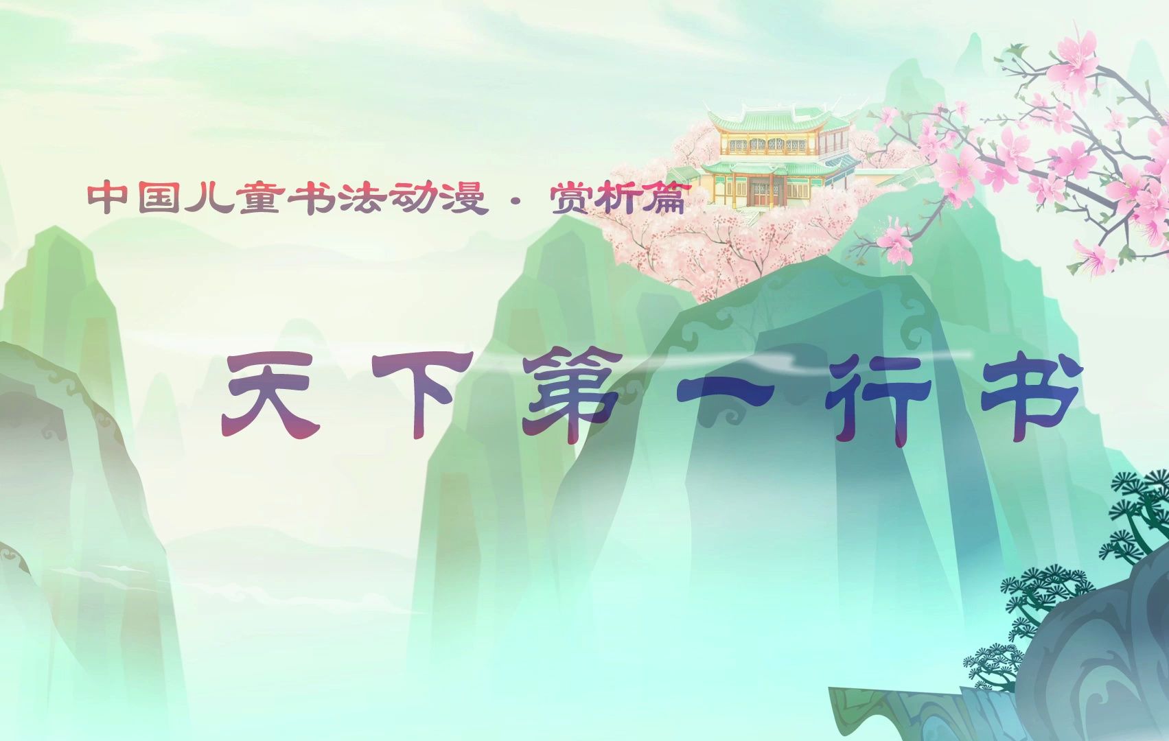 中国儿童书法动漫—湖南篇(一期)天下第一行书