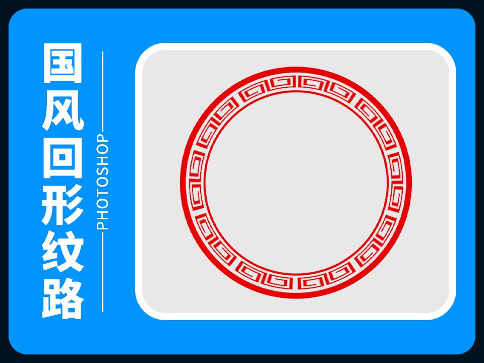 ߒ�PS 教程 | 国风回形纹路制作✨