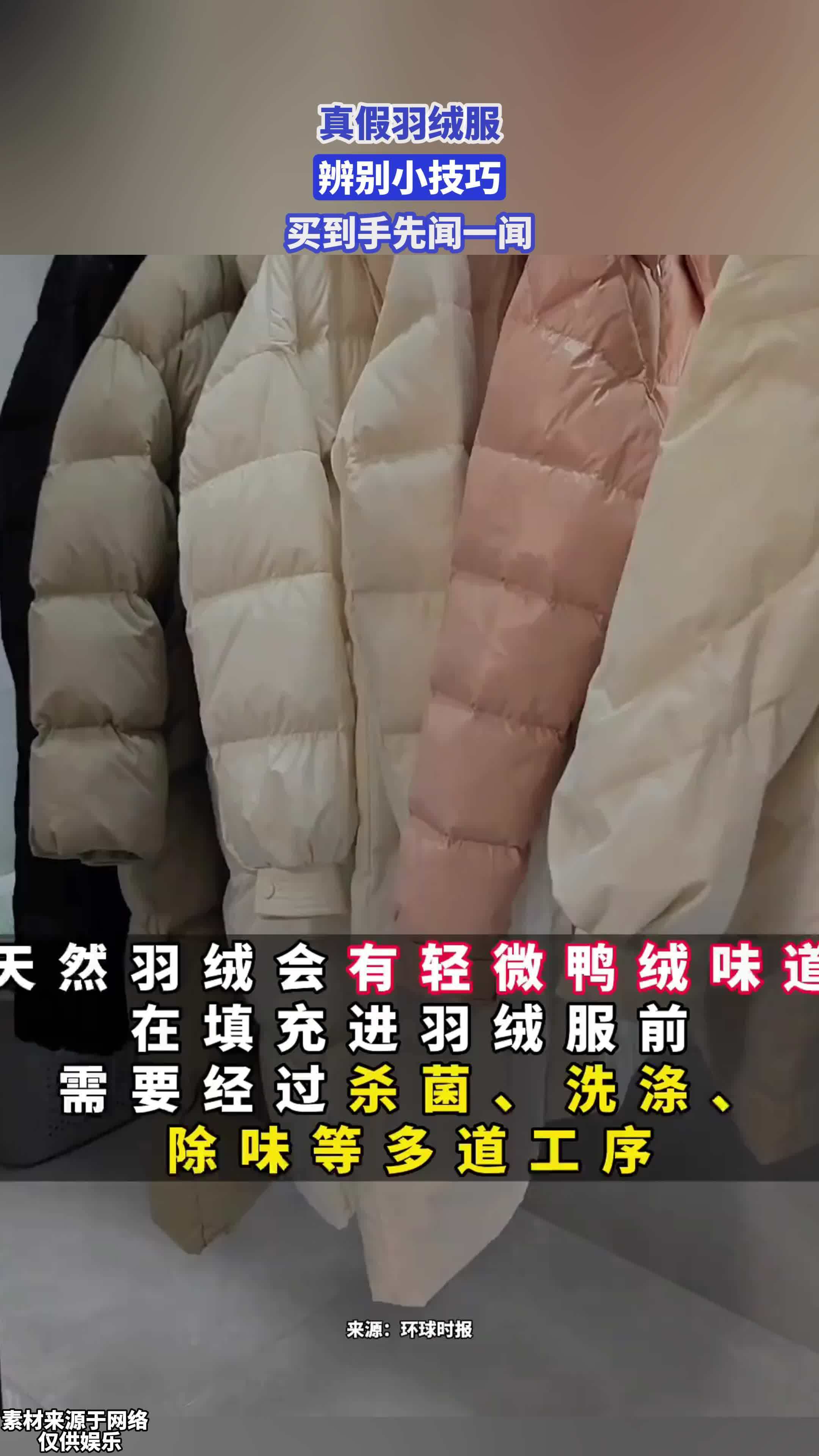 辨别真假羽绒服有小技巧,买到手先闻一闻!