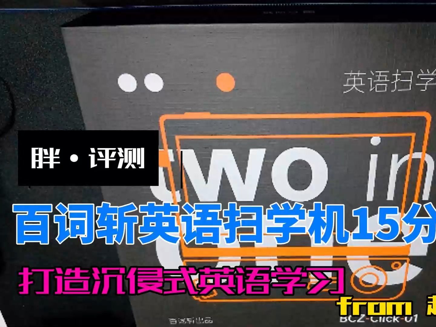 【深度评测】百词斩英语扫学机好用不?15分钟体沉浸式体验来了