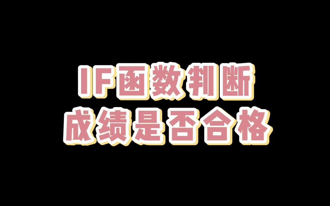 【Excel函数】IF函数判断成绩是否合格