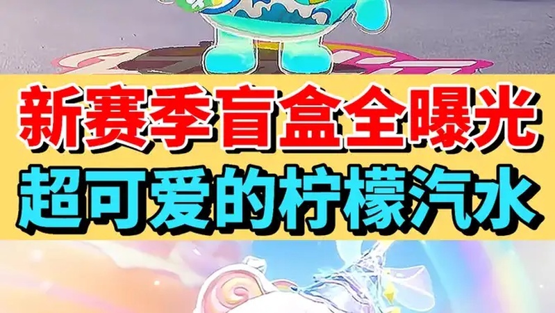 新赛季盲盒建模全曝光,超Q弹的柠檬汽水