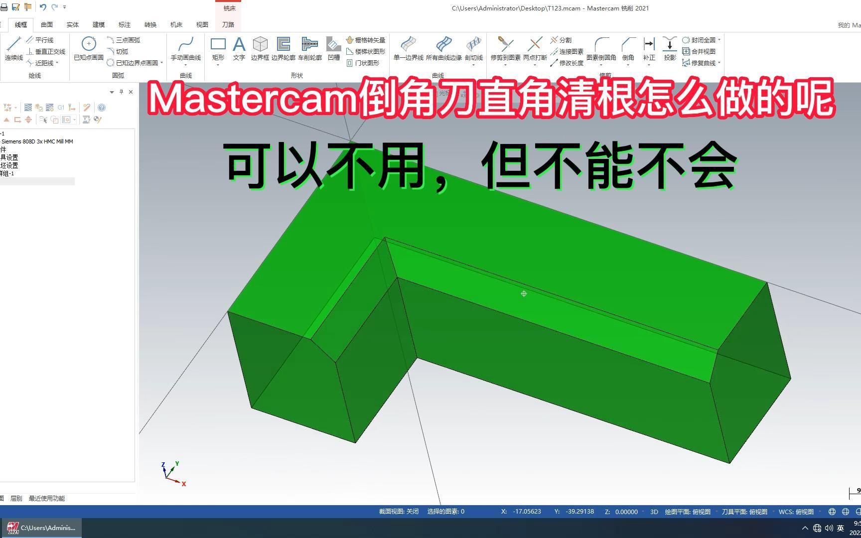 mastercam直角倒角清根编程,你学废了吗?