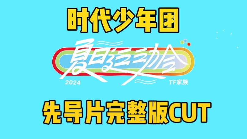 【时代少年团】2024TF家族「夏日运动会」先导片完整版cut(36分钟)