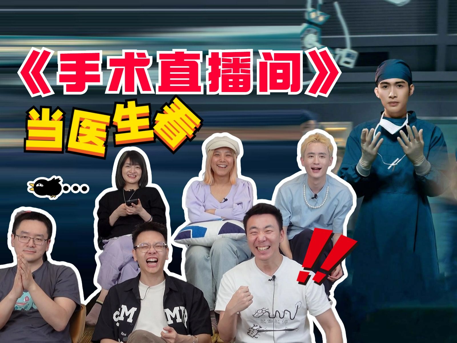 骗医生上手术台?!过于离谱!医生看到集体破防丨《手术直播间》reaction