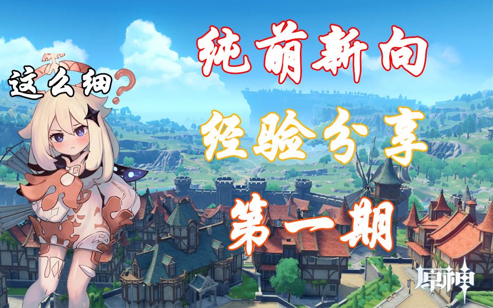 原神纯萌新向经验分享(第一期)_哔哩哔哩bilibili_原神_新人向